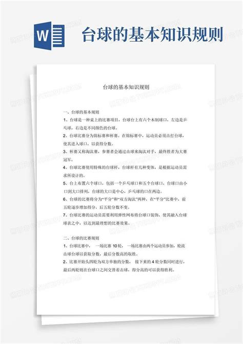 台球的基本知识规则Word模板下载 编号lomergbv 熊猫办公