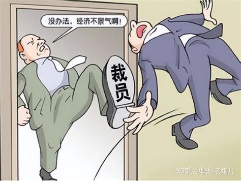 国企裁员什么体验 知乎