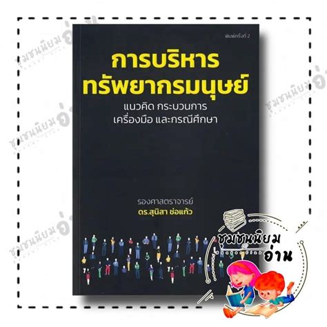 หนังสือ การบริหารทรัพยากรมนุษย์ ผู้เขียน รศ ดร สุนิสา ช่อแก้ว สำนักพิมพ์ สยามปริทัศน์
