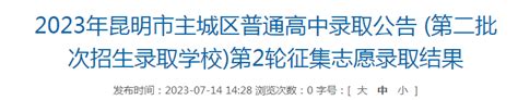 2023年云南昆明主城区普通高中第二批次招生录取学校第2轮征集志愿录取结果公布