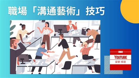 教你職場「溝通藝術」技巧 Youtube