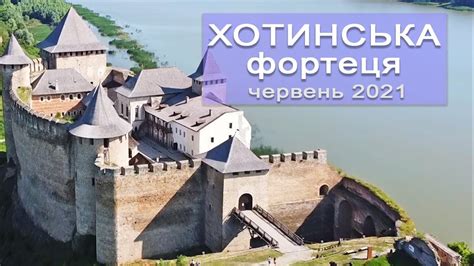 ХОТИНСЬКА фортеця Хотин Україна Youtube