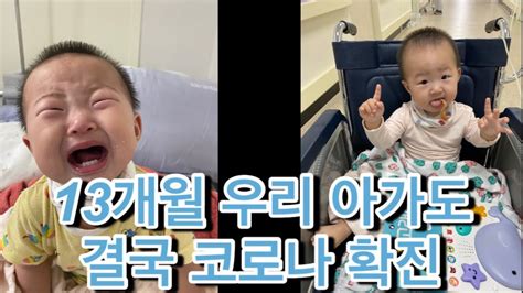 육아 브이로그 코로나확진브이로그우리아가도 결국 걸렸네요코로나ㅠㅠ🦠13개월 아가 코로나 확진으로 6일간의 입원생활 Youtube