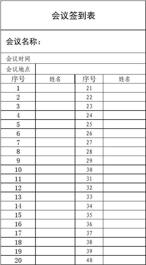 会议签到表格式word文档在线阅读与下载免费文档