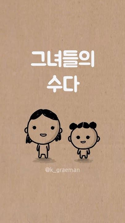 그녀들의 수다 엄마와딸 수다 사랑 엄마 아빠 딸 육아 육아소통 육아일상 육아일기 아빠육아 가족 만화