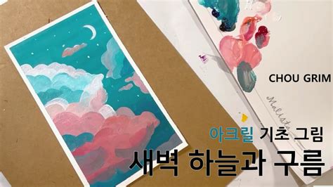 아크릴 그림 그리기 초보자를 위한 하늘 구름 풍경화 한국어cc Youtube