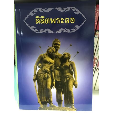 ลิลิตพระลอ วรรณคดีไทย มือ 1 พร้อมส่ง “เสียงฦาเสียงเล่าอ้าง อันใด พี่เอย เสียงย่อมยอยศใคร ทั่ว