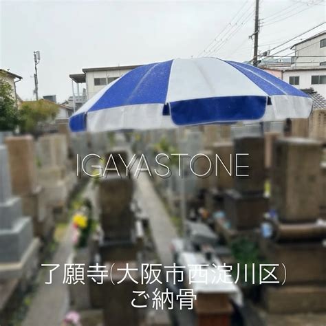 本日は了願寺 大阪市西淀川区 で仕事しています ブログ 大阪府豊中市の墓なら有限会社石のいがや