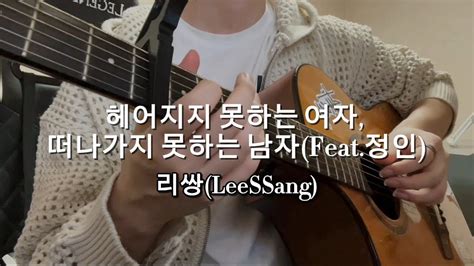 리쌍leessang 헤어지지 못하는 여자 떠나가지 못하는 남자feat정인 기타 커버 핑거스타일 Guitar