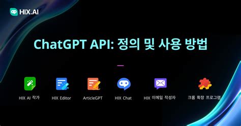 chatgpt openai api 정의 및 사용 방법 hix ai