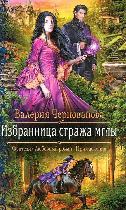 Валерия Чернованова - Избранница стража мглы | 518 Кб