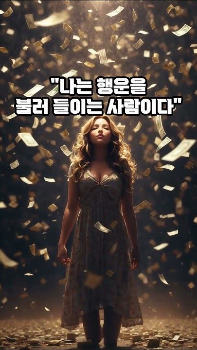 아침1분명상 돈을 부르는 명상 돈 행복 재물 행운 경제적 자유를 부르는 명상으로 끌어당김의 법칙을 실현하세요 당신의 생각이 곧 현실이 됩니다 👏🌹 Youtube