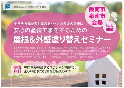 塗装工事で失敗したくない方 セミナーに参加して正しい知識を！｜泉南市・阪南市・岬町外壁塗装 プロタイムズりんくう泉南店