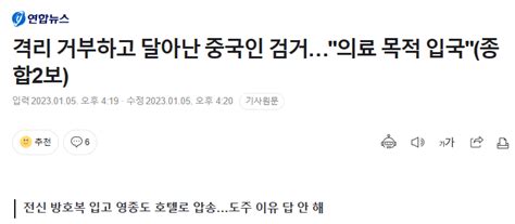 격리 거부하고 달아난 중국인 검거…의료 목적 입국 포텐 터짐 최신순 에펨코리아