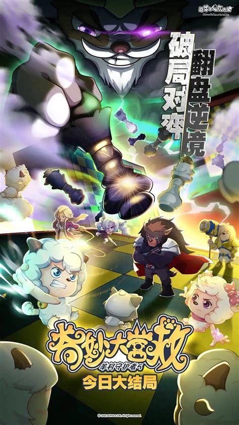 喜羊羊與灰太狼之狂野新宇宙 Tv 動畫 Acg百科