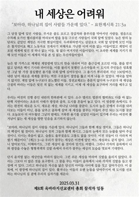 옥바라지선교센터 제8회 옥바라지선교센터 정기총회 선언문 내 세상은 어려워 보아라 하나님의 집이 사람들 가운데 있다