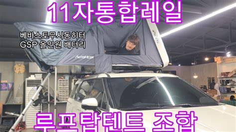 카니발 루프탑텐트 베바스토 무시동히터 11자통합레일 Gsp올인원 차박배터리 시공 Youtube