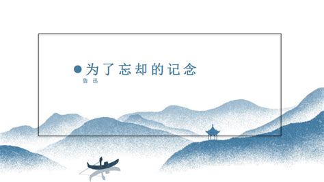 6 2为了忘却的记念 课件 共33张PPT 2022 2023学年统编版高中语文选择性必修中册 21世纪教育网