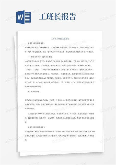 工务段工班长述职报告Word模板下载 编号qjngxyre 熊猫办公