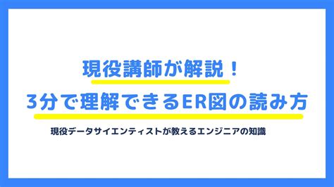 【ds検定講師が解説】er図の読み方を3分で理解しよう Ukatta! 【ds検定講師が解説】er図の読み方を3分で理解しよう Ukatta!