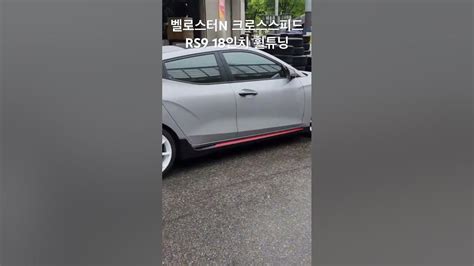 벨로스터n튜닝 Youtube