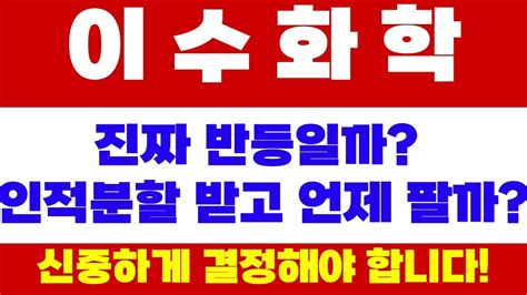 이수화학 주가전망 진짜 반등일까 그럼 인적분할 받을까 말까 Youtube