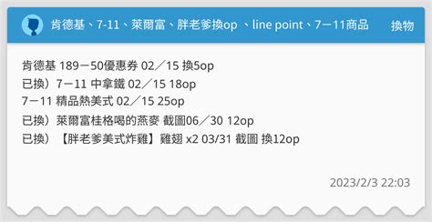 肯德基7 11萊爾富胖老爹換op line point711商品 換物板 Dcard