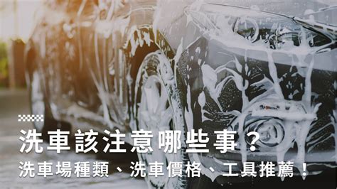 洗車怎麼洗才正確？洗車場自助洗車步驟、洗車工具全攻略！ 易油網