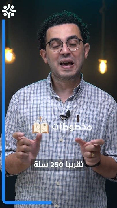 مخطوطات الكتاب المقدس Youtube