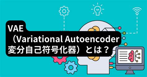 VAEVariational Autoencoder変分自己符号化器とは ストーンウェブWordPress x SEO x