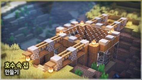 ⛏️ 마인크래프트 야생 건축 강좌 🌳 호수 속의 집 만들기 🏡 Youtube