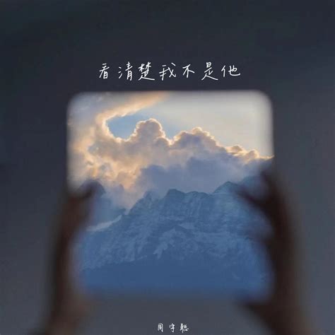 看清楚了我不是他 周楚斯 高音质在线试听 看清楚了我不是他歌词 歌曲下载 酷狗音乐