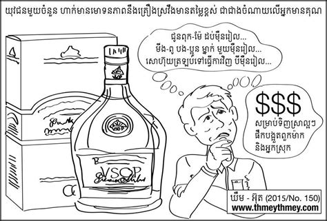 តើ គួ រ ចំ ណា យ លើ កា រ ផឹ ក ស្រា ឬគួ រ ចំ ណា យ ជូ ន ឪ ពុ ក ម្តា យ