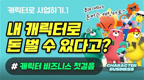 캐릭터로 사업하기1 내 캐릭터로 돈 벌 수 있다고 캐릭터 비즈니스의 첫걸음 Youtube