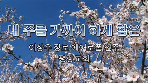 내 주를 가까이 하게 함은 찬송364장 새338 이상우 장로 에어로폰 연주 평강교회 Youtube