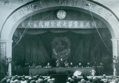 党史上的今天｜4月23日 中共七大召开