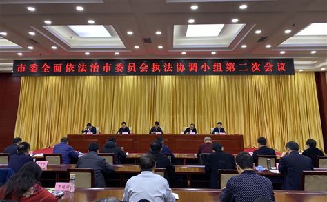 德州市委全面依法治市委员会执法协调小组第二次会议召开德州24小时