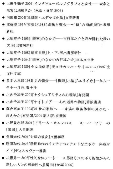 厌女日本的女性嫌恶 参考文献 上野千鹤子 在线阅读 九九藏书网