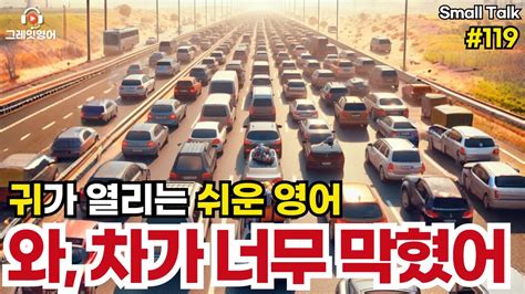 차가 너무 막혔어 119 일상영어 영어듣기 리스닝 Small Talk 스몰토크 쉽고짧은영어 생활영어 기초영어회화 상황영어 여행영어