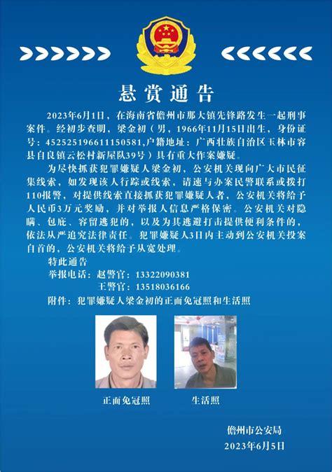 梁金初，涉刑事案件！看见立即报警！海南一地警方发布悬赏通告