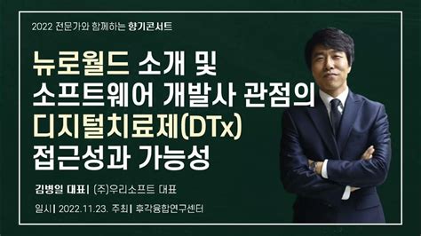 향기 콘서트 뉴로월드 소개 및 소프트웨어 개발사 관점의 디지털치료제 접근성과 가능성 주식회사 우리소프트 김병일 대표