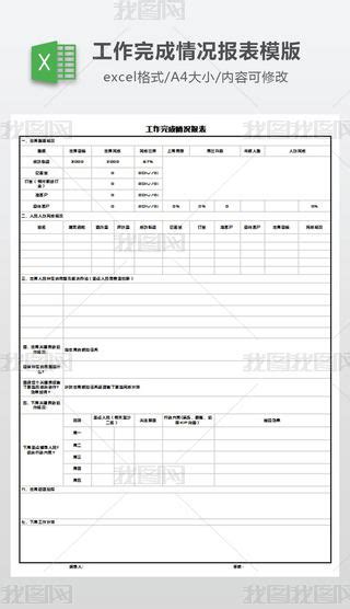 月完成工作情况报表模版专题模板 月完成工作情况报表模版图片素材下载 我图网