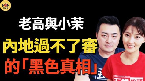 油管粉絲600萬播放破20億老高與小茉憑什麼爆火又為何被大陸封殺這些年他們具體賺了多少錢 老高與小茉 閒娛記 YouTube