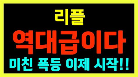 리플 역대급 폭등 임박 동전 벗어나기 전 마지막 매수 기회 Youtube 리플 역대급 폭등 임박 동전 벗어나기 전 마지막 매수 기회 Youtube
