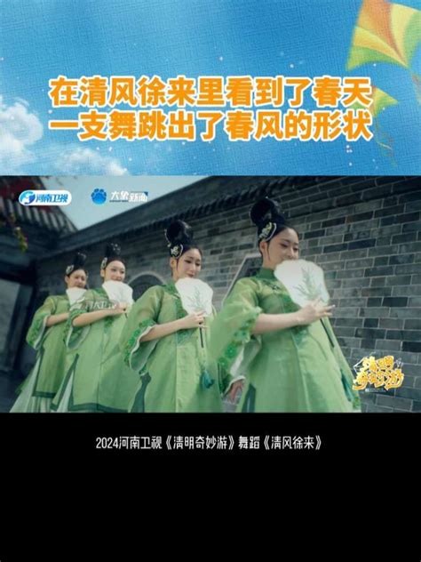 一支舞跳出了春风的形状 一起一落宛若清风徐来女子群舞清风徐来吹散阳光下起舞的浮尘唯余花香馥郁碧空万里在清风徐来里看到了春天