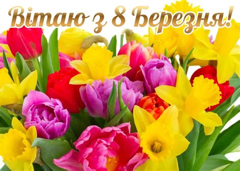 Международный женский день 8 марта 2026 поздравления в картинках открытках маме бабушке любимой