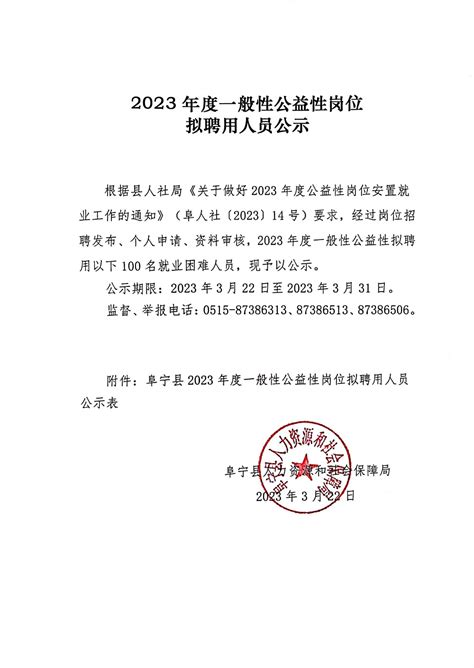 阜宁县人民政府 通知公告 2023年度一般性公益性岗位拟聘用人员公示
