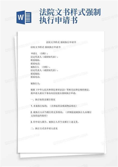 法院文书样式强制执行申请书Word模板下载 编号lwjonaxm 熊猫办公