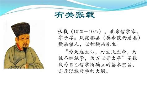 为天地立心为生民立命 张载 孔子 孟子