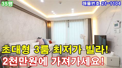 인천신축빌라 매매 35평 인하대역세권안방같은 큰방3개대형 욕실2개2억대 평수대비 인천 최저가입주금 2천만원에 가져가세요 Youtube